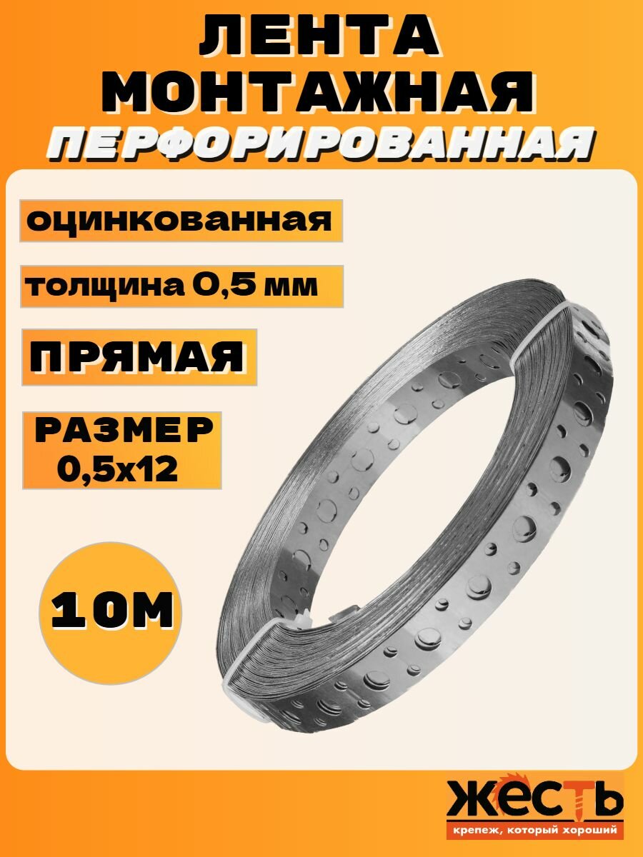Лента монтажная перфорированная оцинкованная прямая 0,5х12 (10 м), УТ-00010331