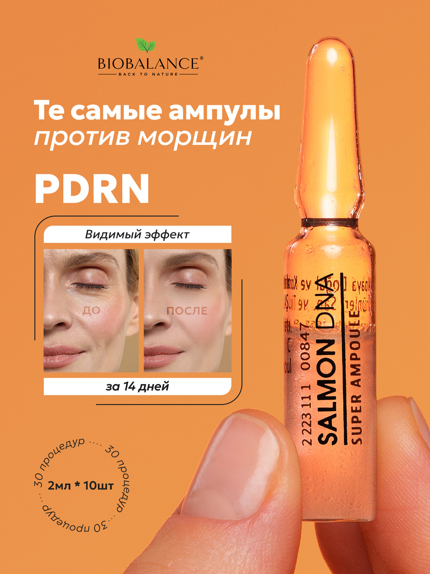 PDRN сыворотка в ампулах; омолаживающая; лифтинг сыворотка с пдрн; 20 мл (10 шт х 2 мл); Biobalance (Биобаланс)
