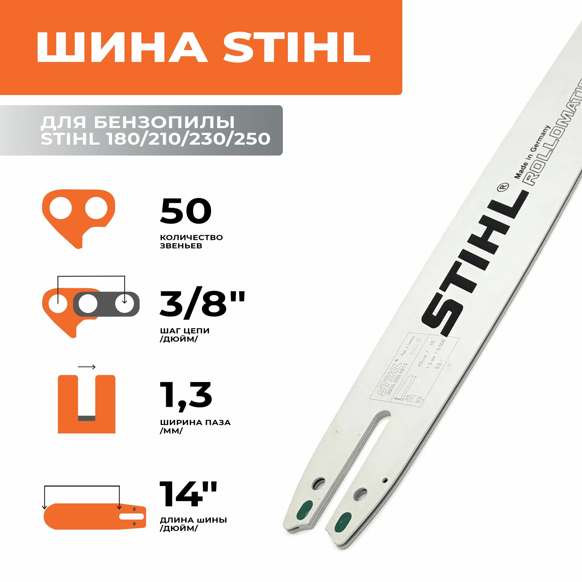 Шина полотно для бензопилы Штиль 180/210/230/250 (3/8" - 1.3мм - 50 звеньев). Каталожный номер 30050004809