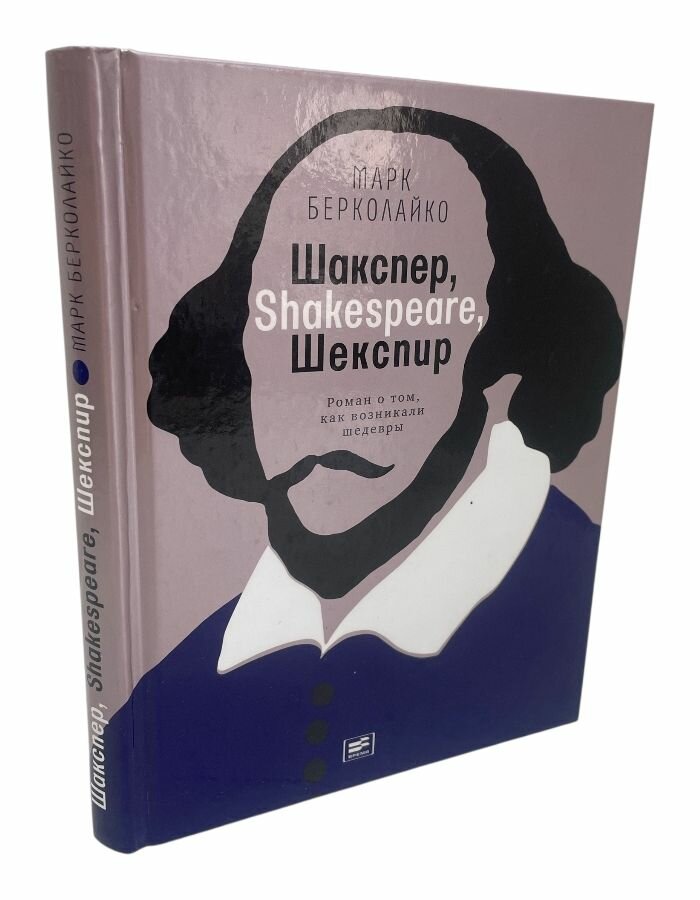 Шакспер, Shakespeare, Шекспир. Берколайко М. З.
