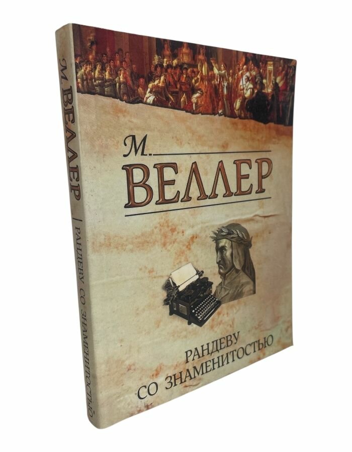 Рандеву со знаменитостью. Веллер М.