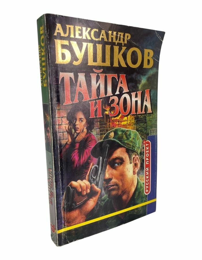Тайга и зона. Бушков А.