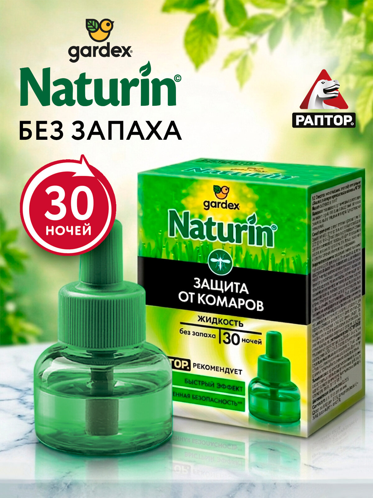 Gardex Naturin Жидкость от комаров для фумигатора без запаха, репеллент, 30 ночей средство от насекомых защита от укусов