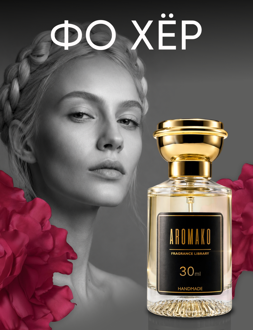 Парфюмерная вода женская Aromako 30 мл "Для неё", цветочный древесный аромат