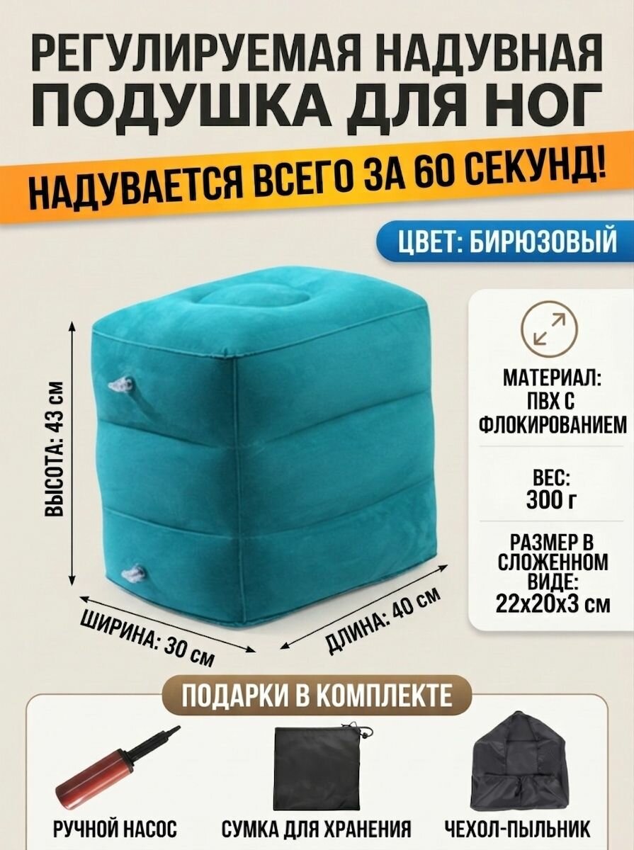 Надувная подушка для ног в самолет и авто, 3 уровня, флокированная + Насос и чехол в подарок