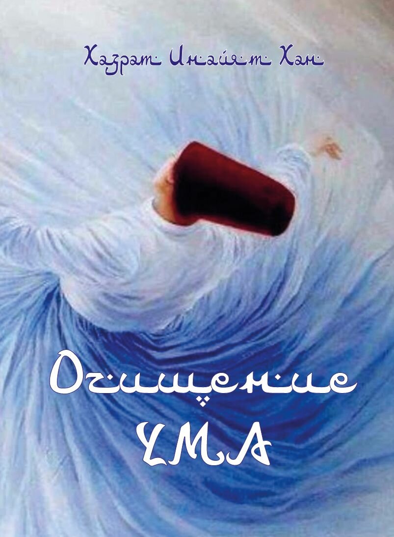 Очищение ума. Хазрат Инайят Хан.