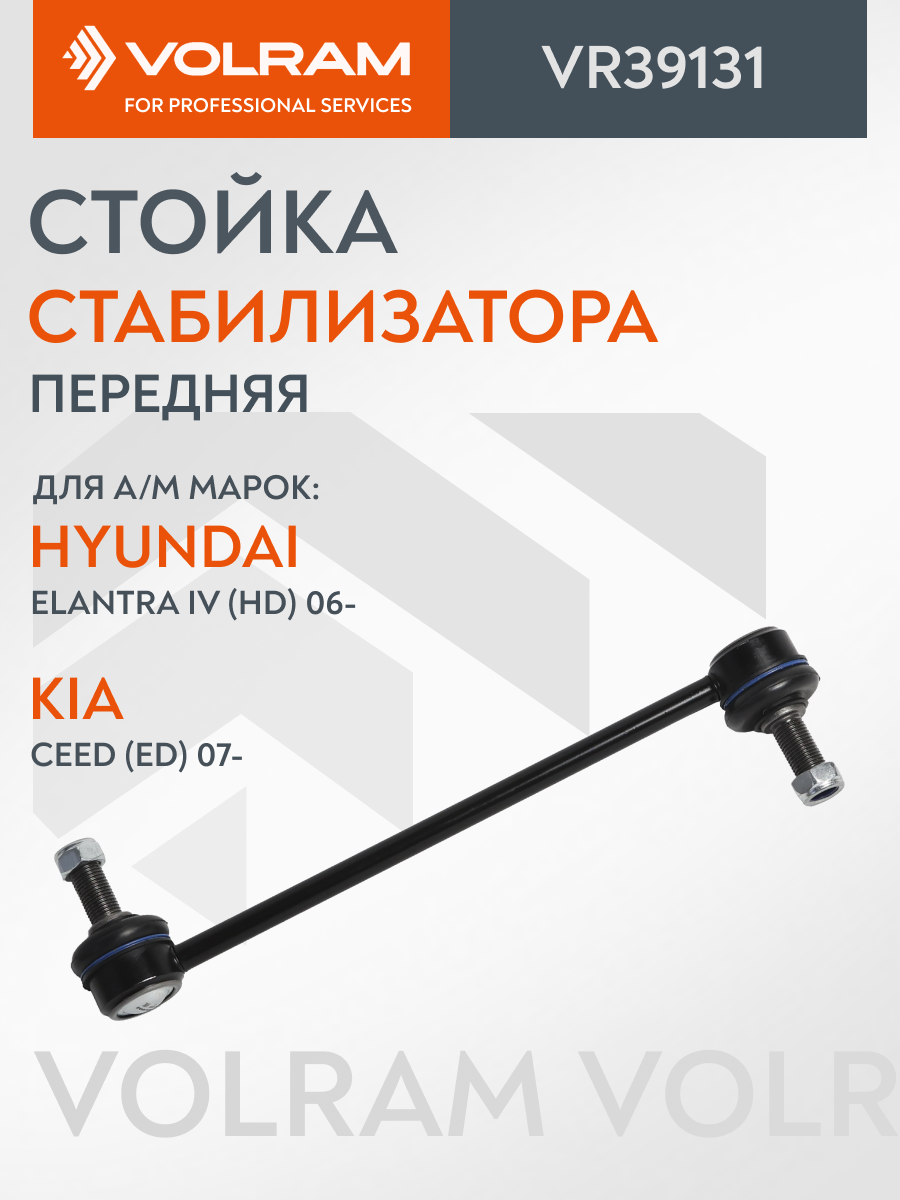 Стойка стабилизатора для а/м HYUNDAI ELANTRA IV (HD) 06-11; KIA CEED (ED) 07-12; Переднего левая/правая; (Volram) VR39131