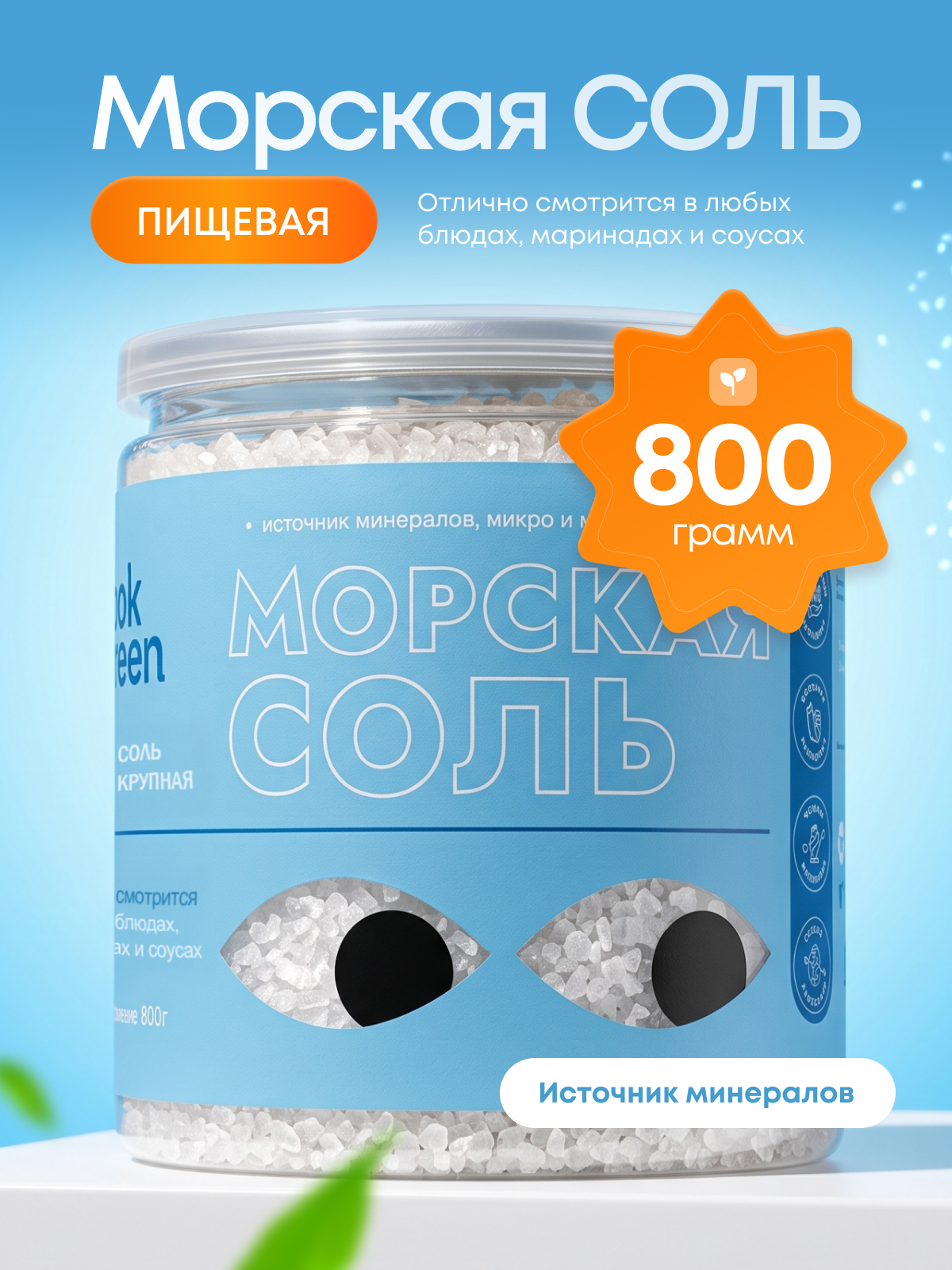 Соль морская 800г look green натуральная крупный помол, пищевая