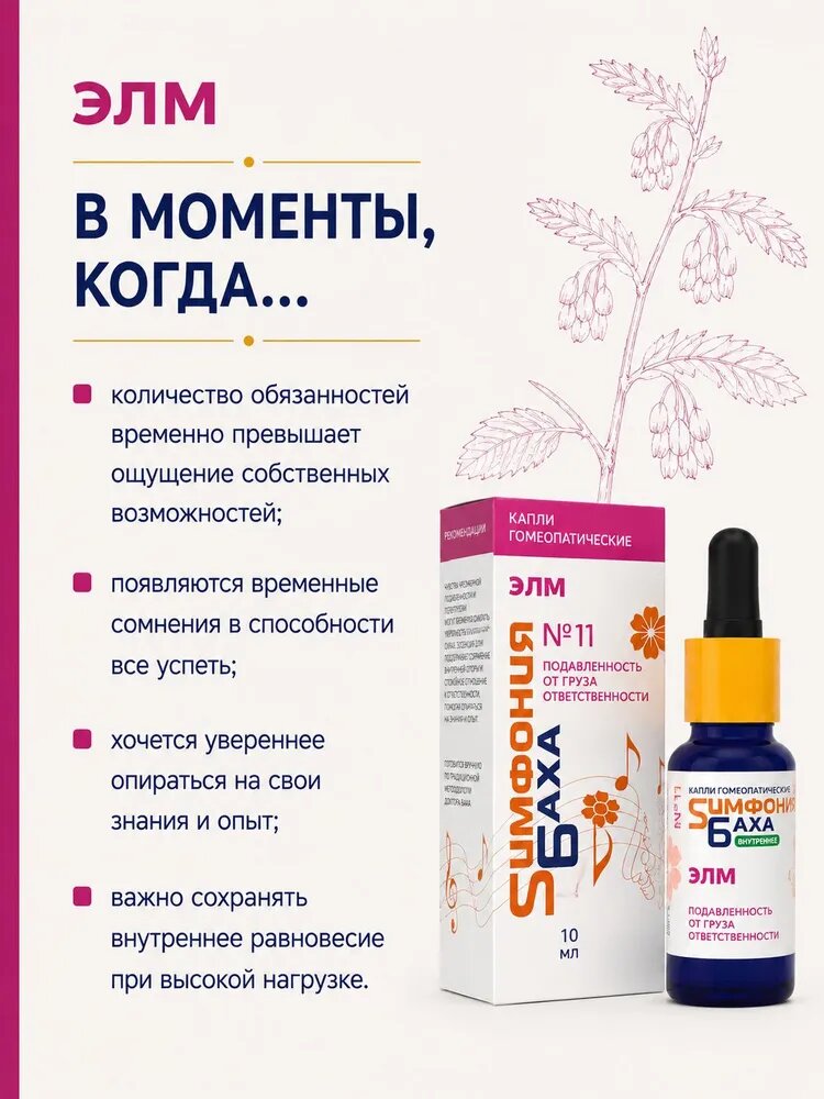 Капли Баха Элм №11 (Вяз), цветочная эссенция, 10 мл — фото 1
