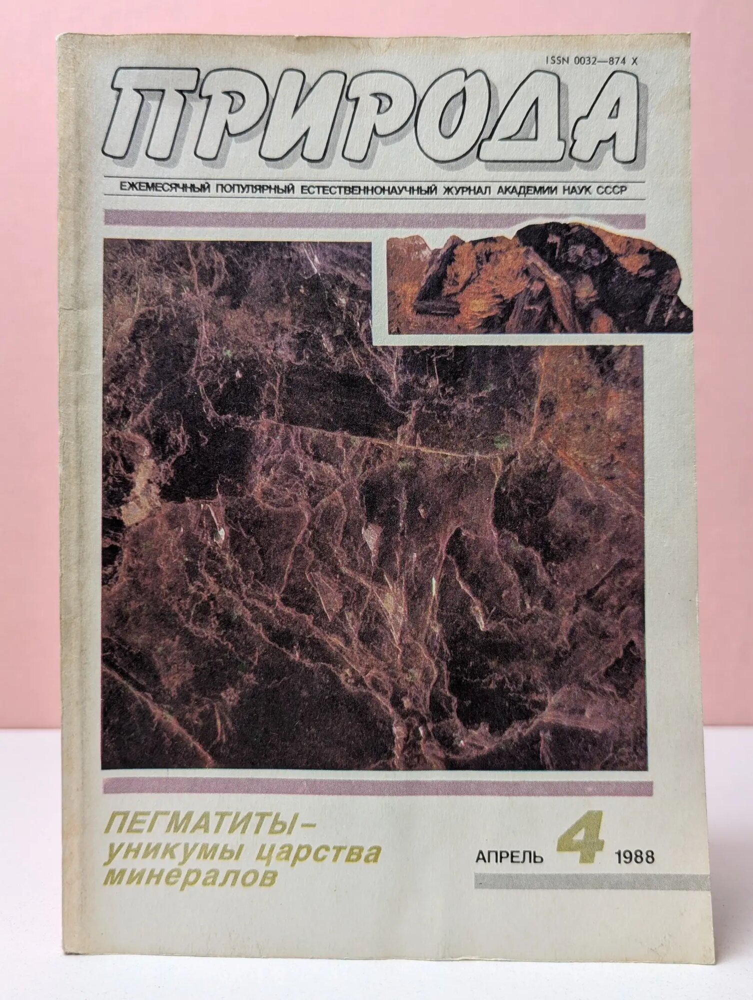 Природа. Выпуск № 4/1988. Пегматиты — уникумы царства минералов Басов Н. Николай Геннадиевич (ред.) 1988