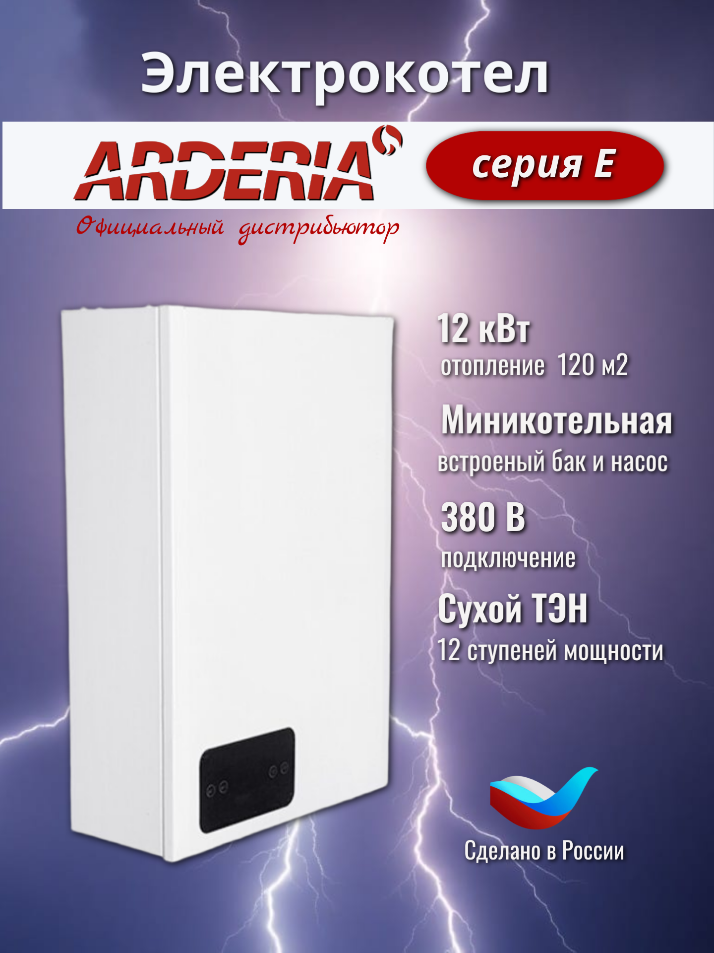 Котел электрический ARDERIA (Ардерия) E12 v3, 12кВт, 380В, миникотельная, сухой ТЭН, одноконтурный, настенный