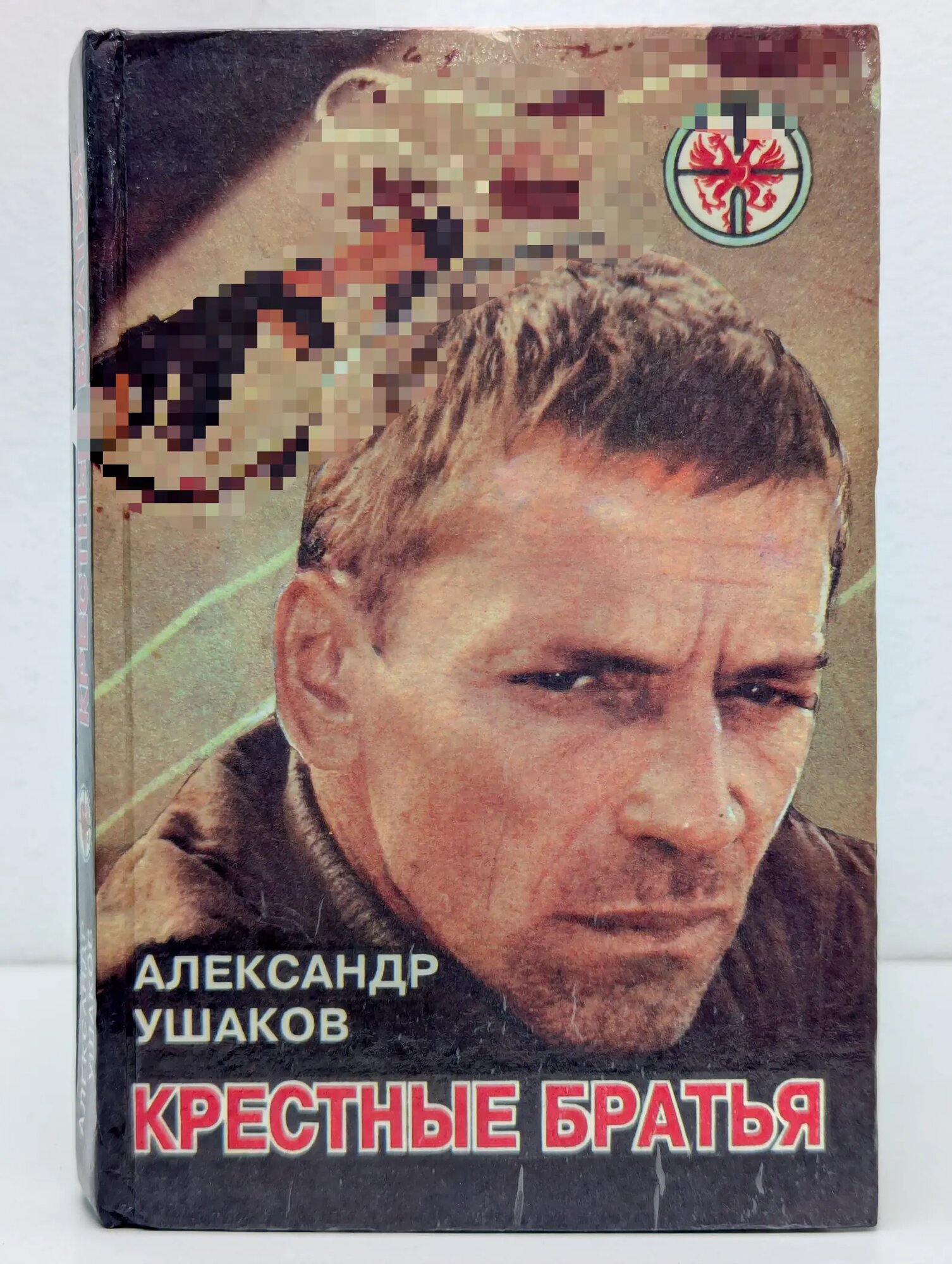 Крестные братья Ушаков Александр Геннадьевич 1995
