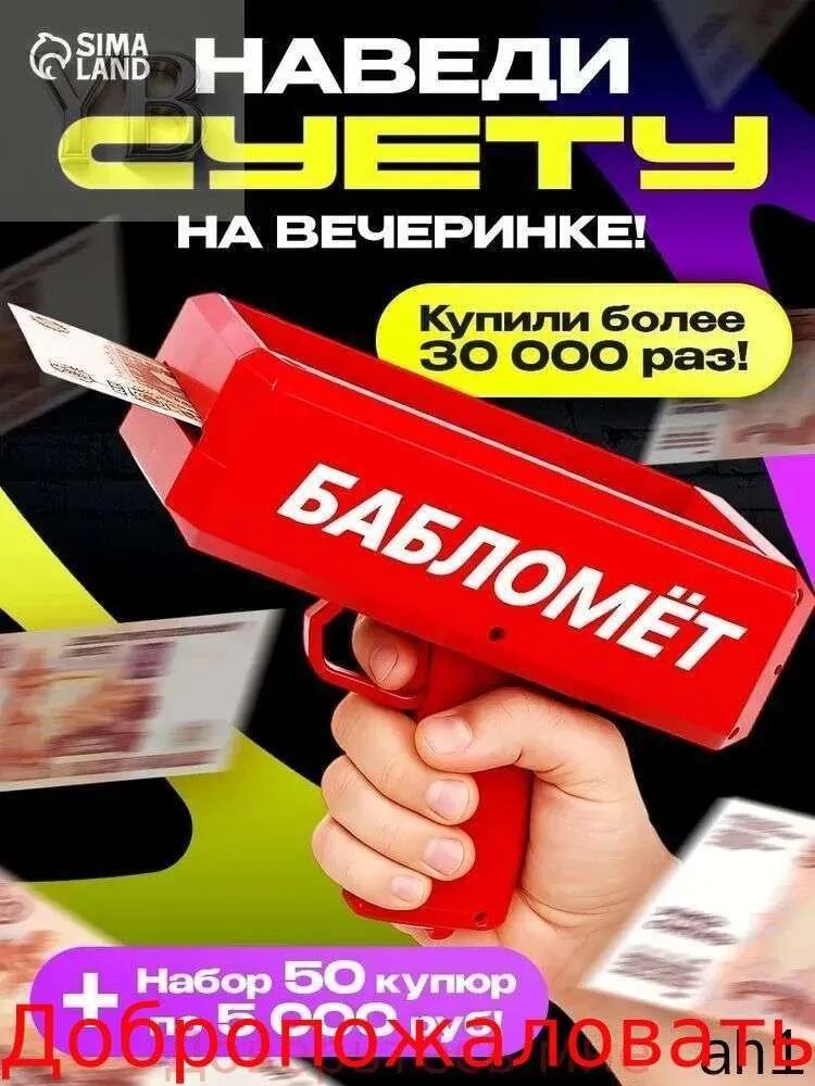 Бабломет / Денежный пистолет для вечеринки / Пистолет с деньгами
