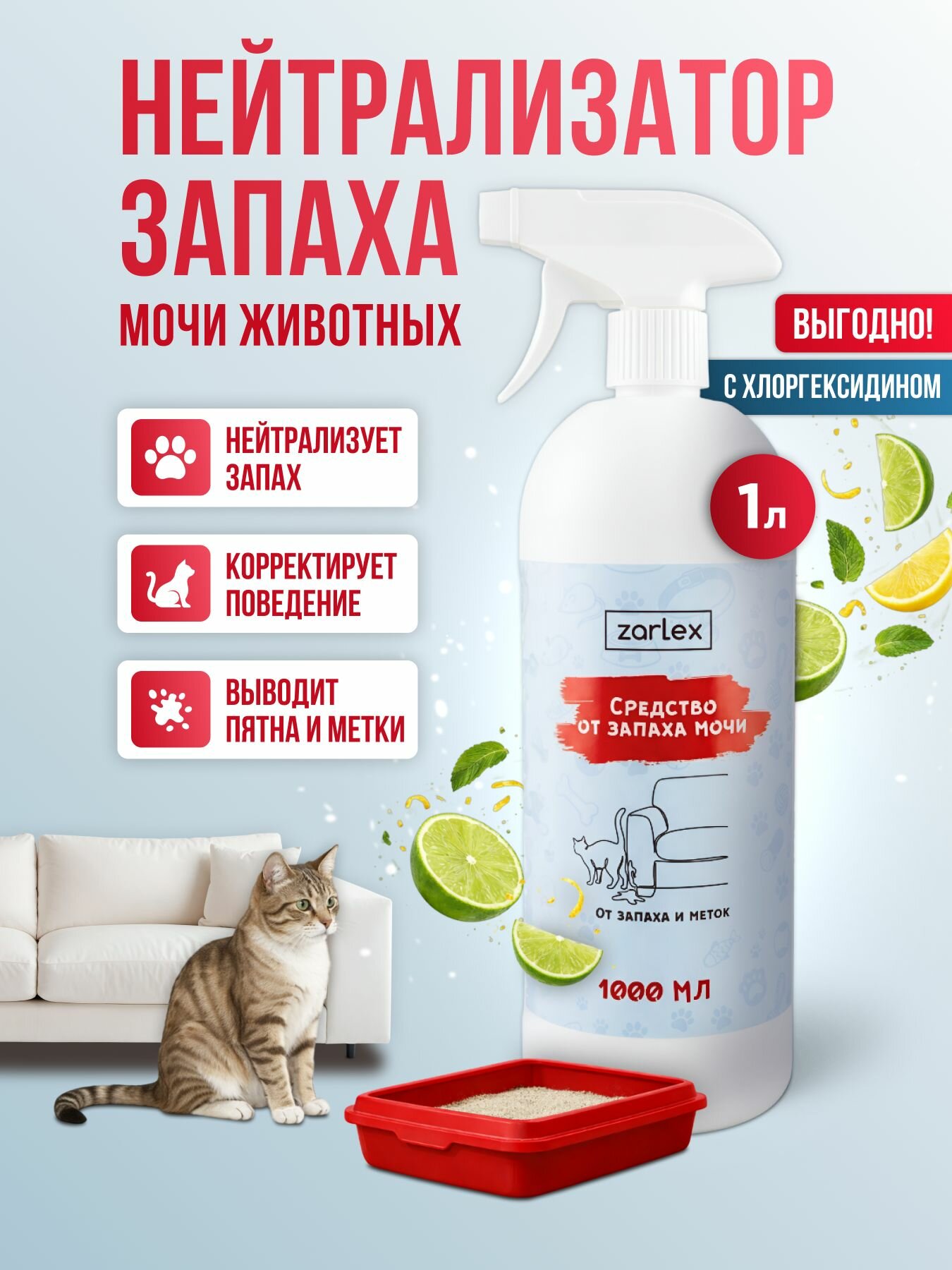 Zarlex Нейтрализатор запаха кошачьей мочи спрей 1 литр / Средство от запаха животных для ковров, мебели и тулета, 1000 мл