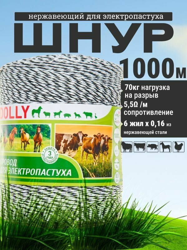 Шнур для электропастуха 6-ти жильный / 6x0.16мм 1000м