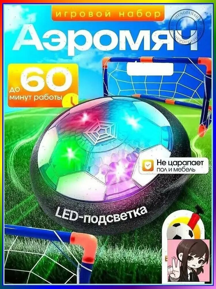 Аэромяч футбольный набор с воротами