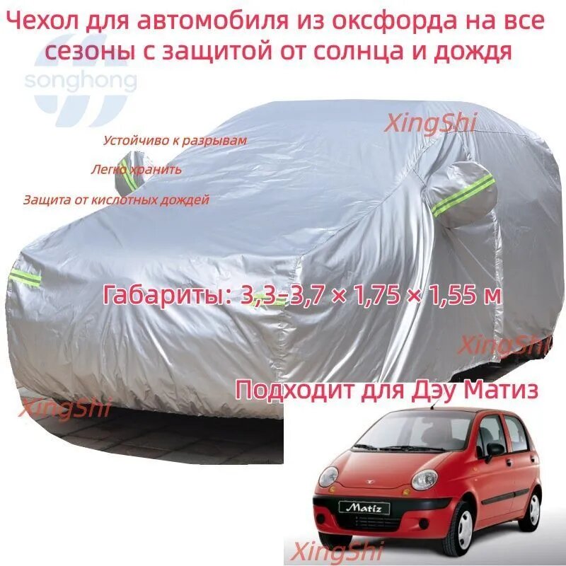 Чехол Daewoo Matiz (2000-2015) водонепроницаемый, защита от солнца и града, Оксфорд, Серебристый