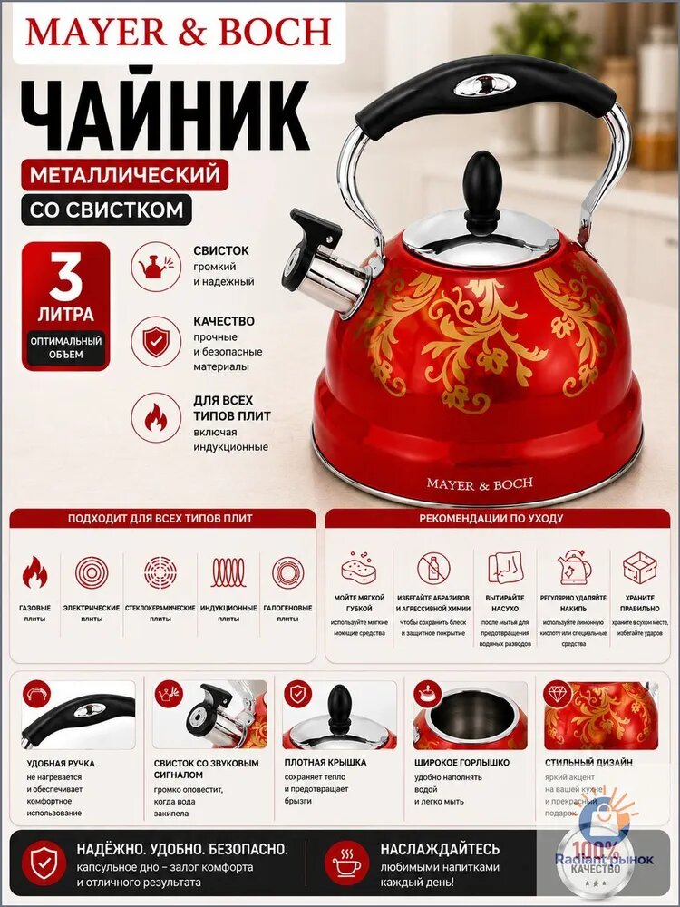 Чайник Mayer & Boch 1036, 3 л, нержавеющая сталь, для газовых плит, со свистком, красный — фото 1