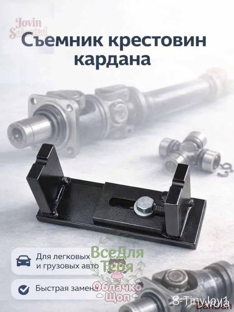 Съемник крестовин карданного вала, инструмент для снятия и установки