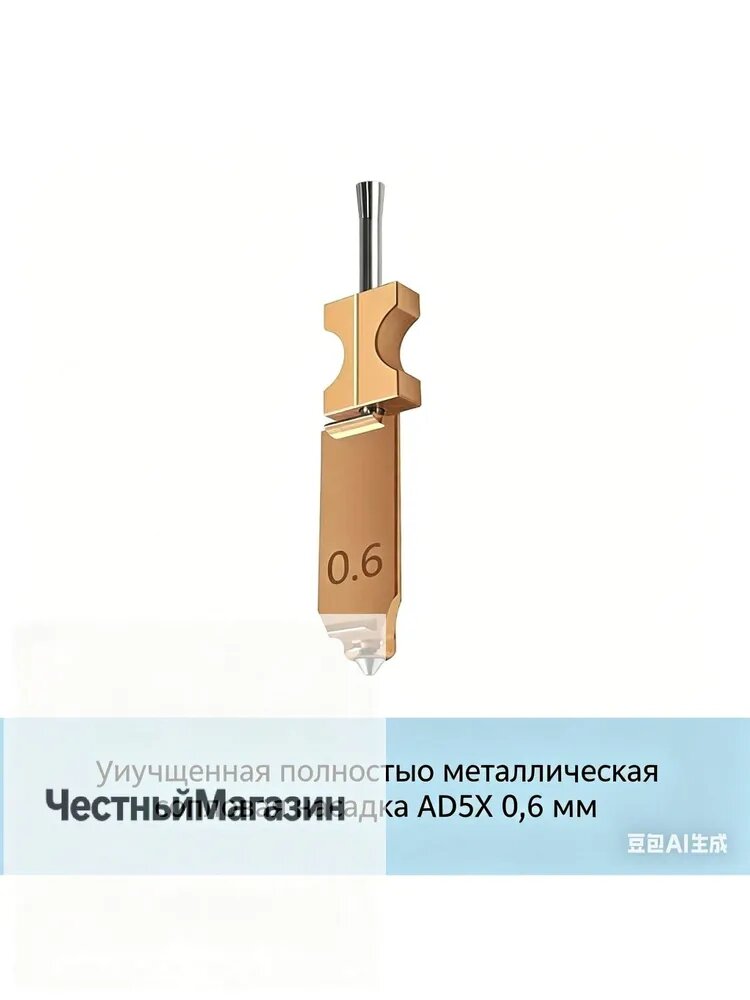Комплект насадок экструдера Flashforge AD5X 0.25-0.8 мм 0.6мм