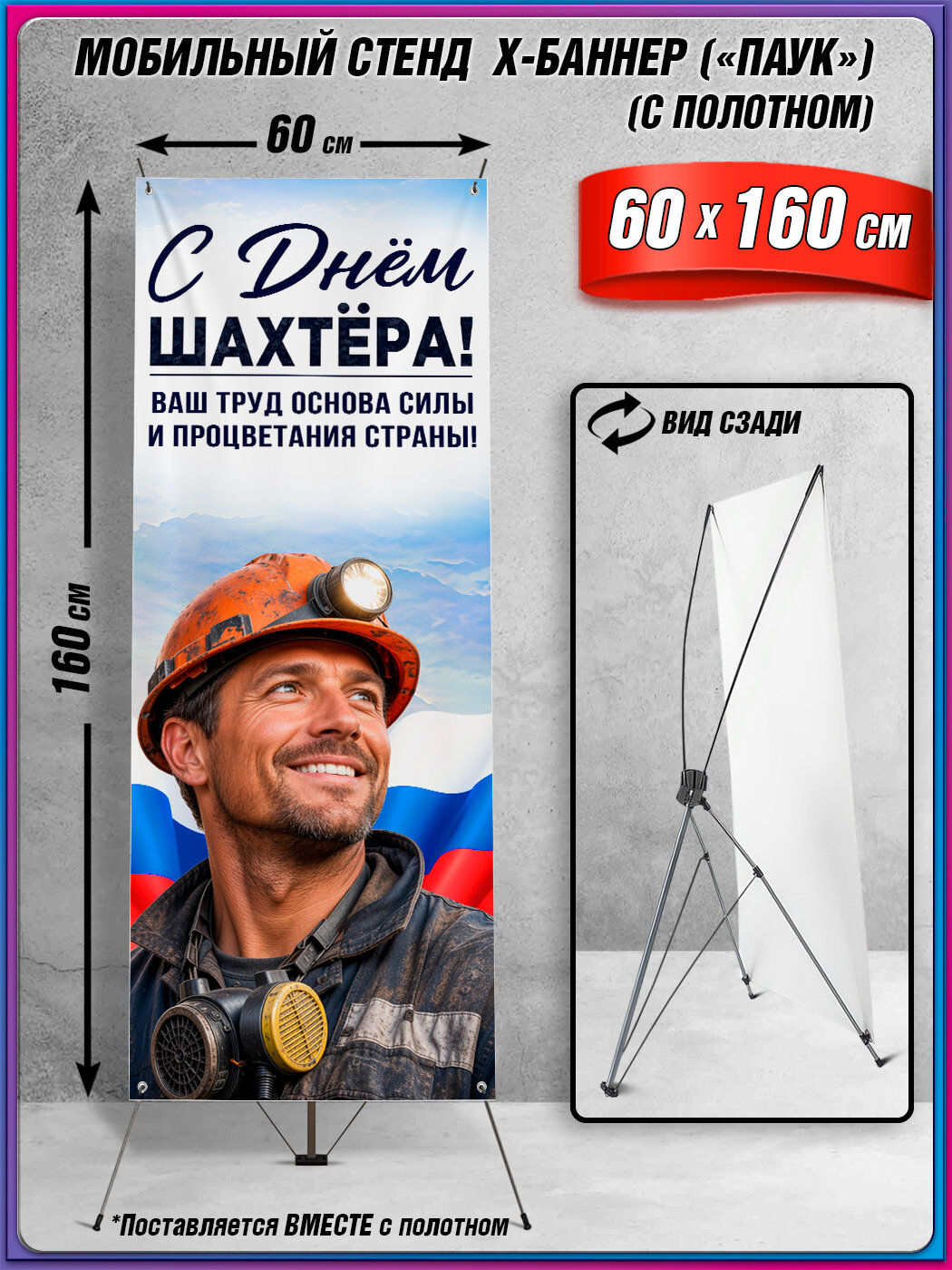 Мобильный стенд X-баннер (Паук) на День шахтера (последнее воскресенье августа) / с полотном / 60x160 см.