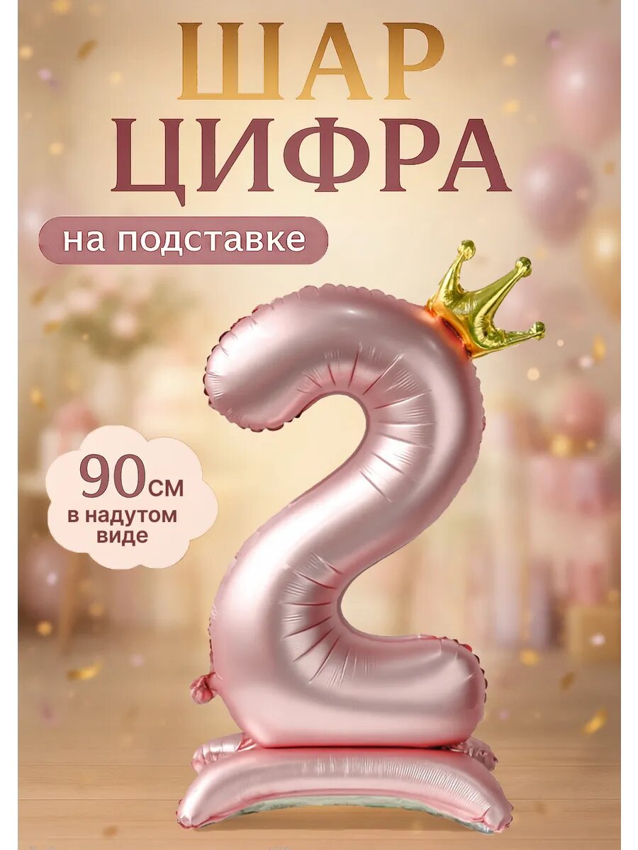 Фольгированный шар цифра 2 на подставке для дня рождения, розовый