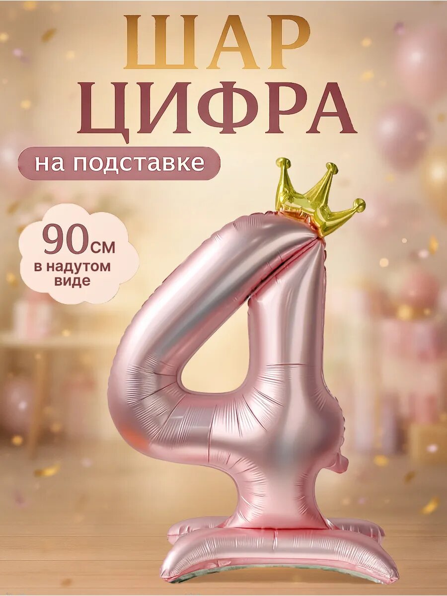 Фольгированный шар цифра 4 на подставке для дня рождения, розовый