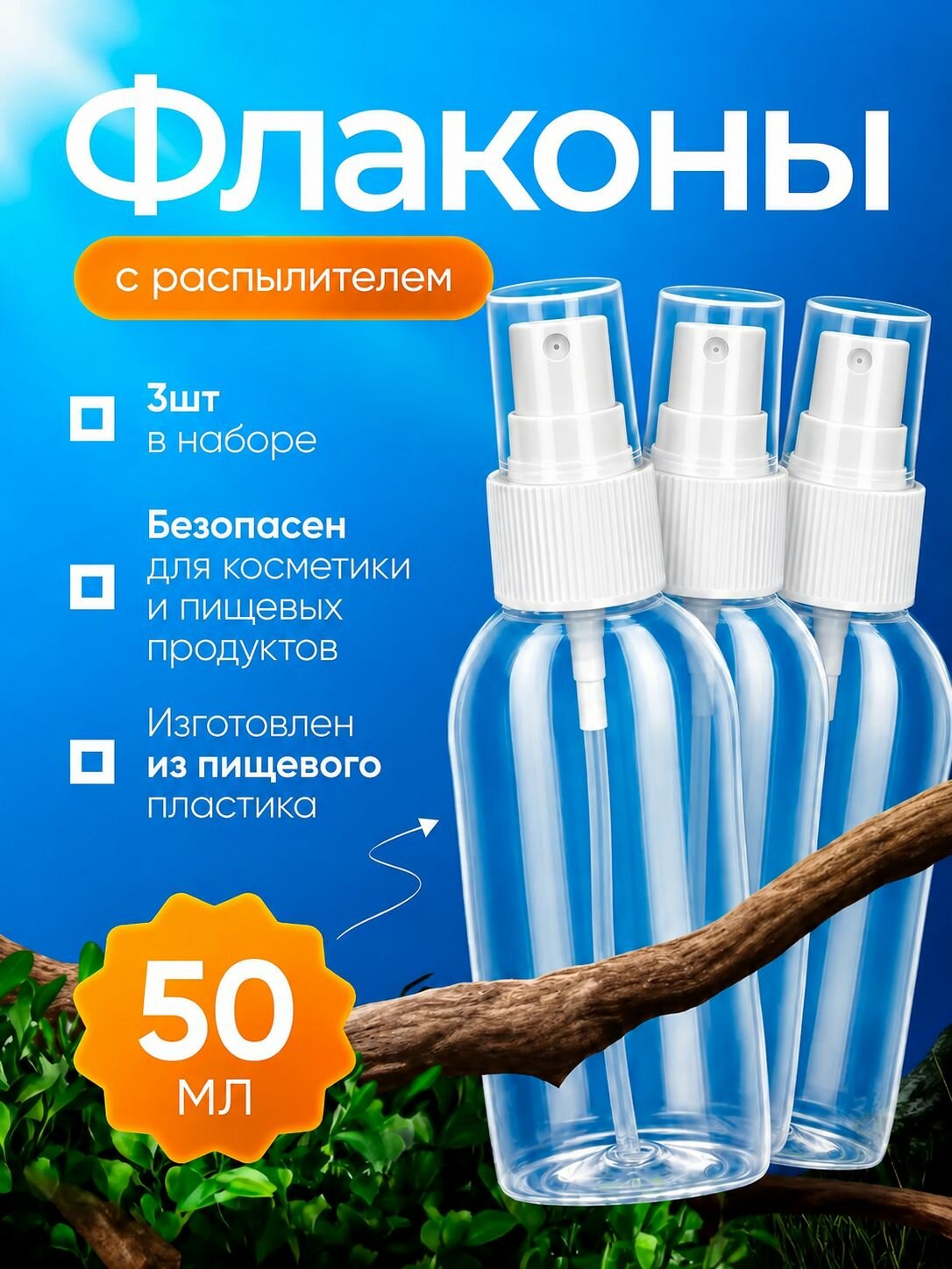 Флаконы с распылителем 50 мл 3 шт