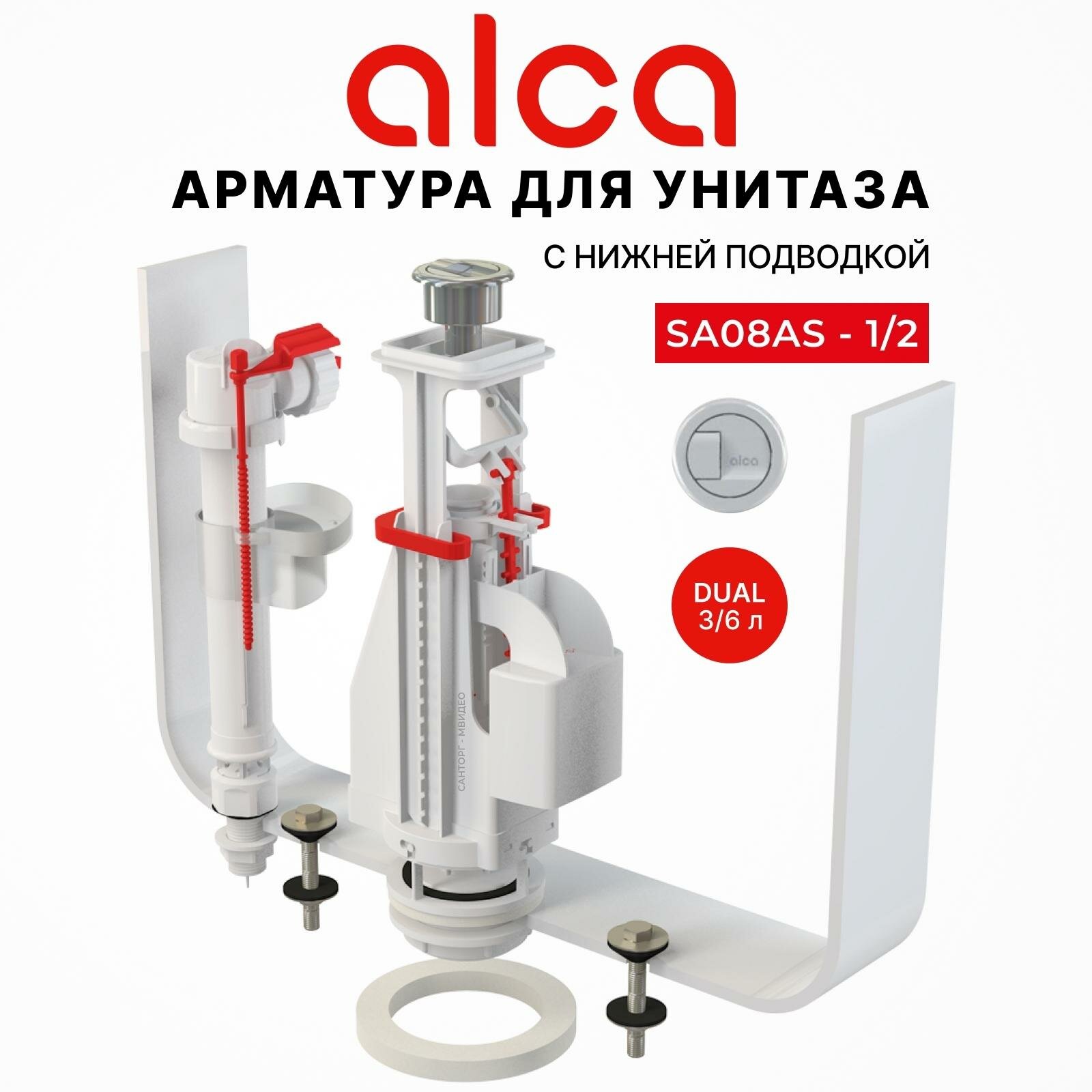 Комплектующие для унитаза и биде AlcaPlast Арматура для бачка унитаза AlcaPlast SA08AS-1/2, комплект с нижней подводкой, 2 режима, кнопка Dual, хром