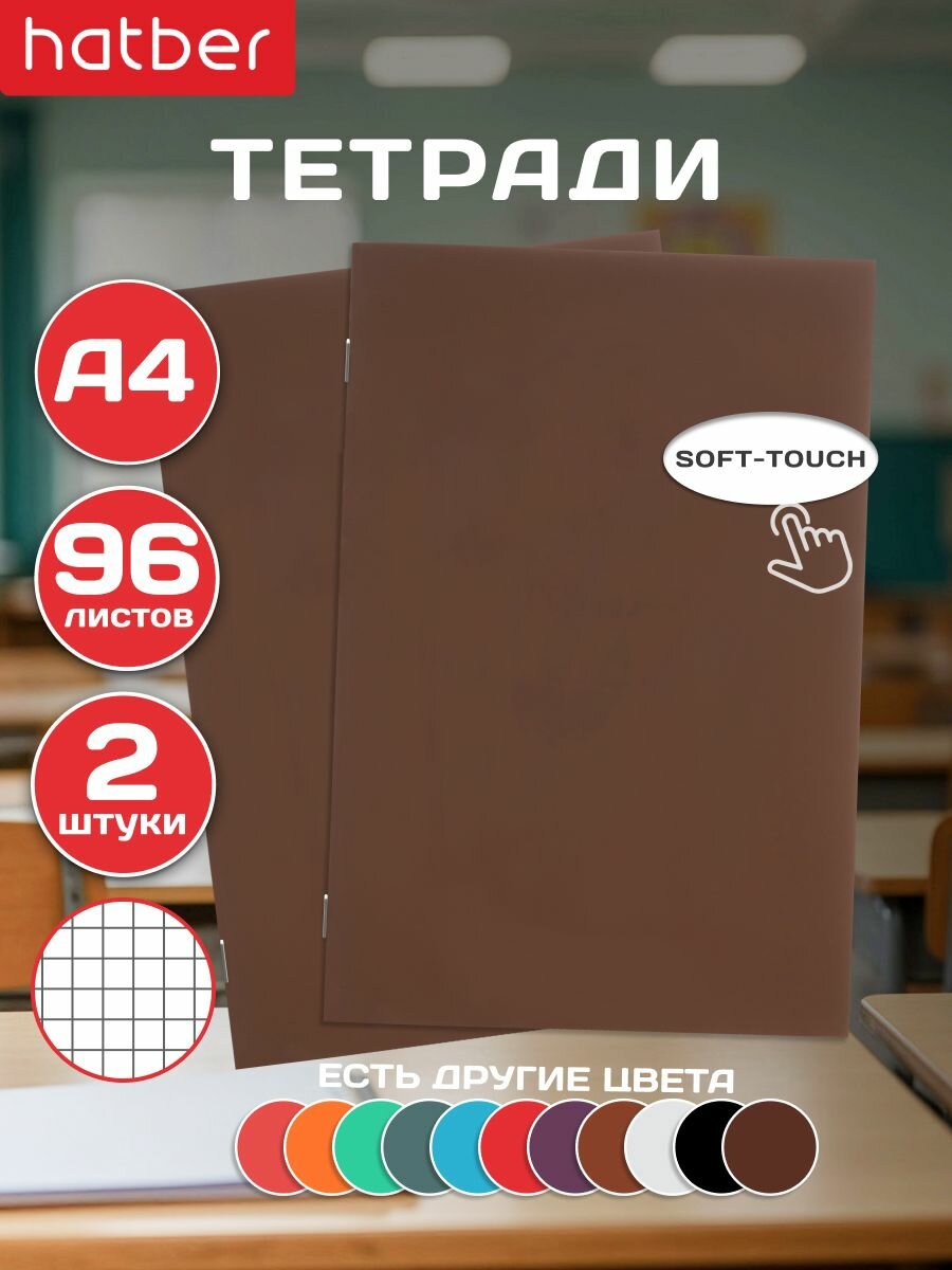 Тетрадь А4 96 листов в клетку 2 штуки ламинация Бархатный эффект Коричневый ламинация 96 листов А4 в клетку А4
