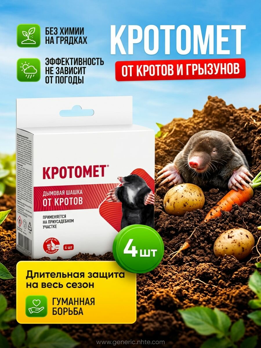 Средство против кротов и грызунов на участке, Кротомет-шашка для дачи, сада и огорода