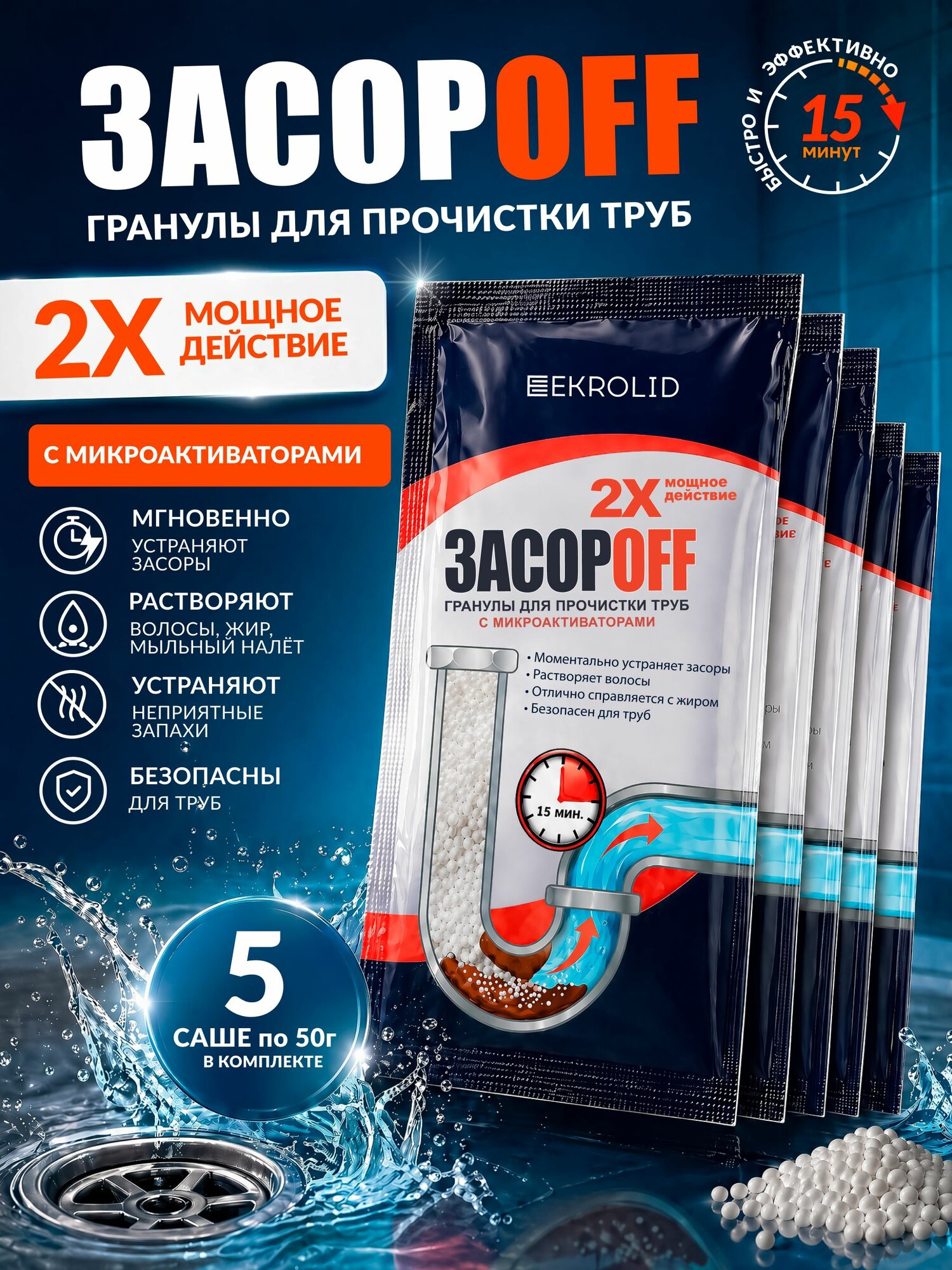 Средство от засоров труб ЗасорOFF, 5 применений, Средство для прочистки труб в гранулах Крот