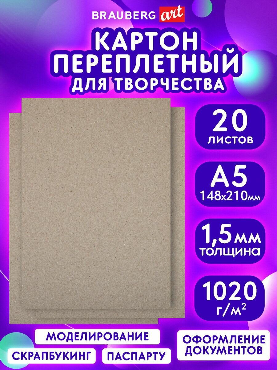 Переплетный картон A5 набор 20 листов для скрапбукинга и творчества плотный, 148х210 мм, толщина 1,5 мм, Brauberg Art картон для скрапбукинга плотный 1.5 мм A5