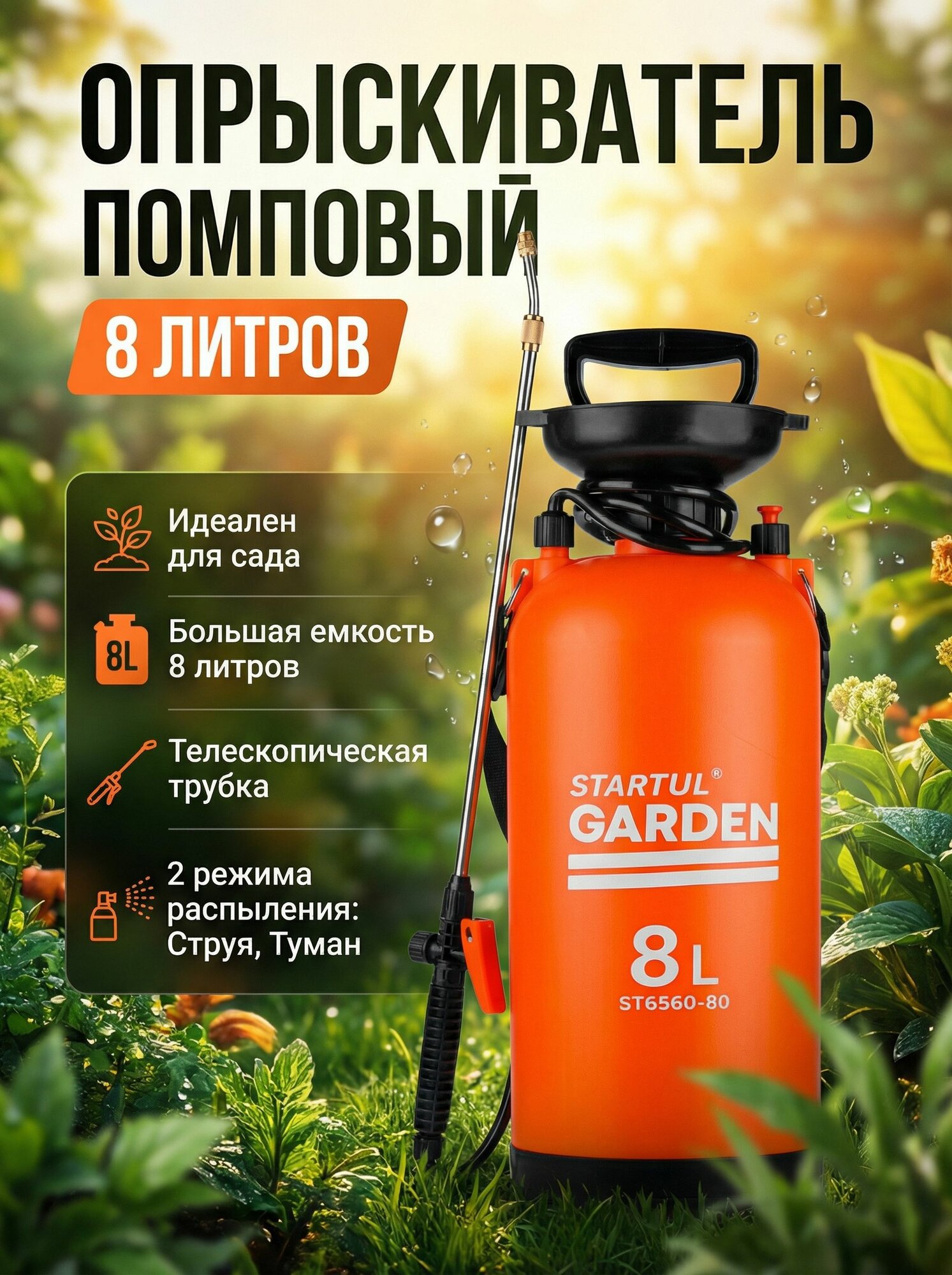 Опрыскиватель садовый, пульверизатор 8л STARTUL GARDEN (ST6560-80)