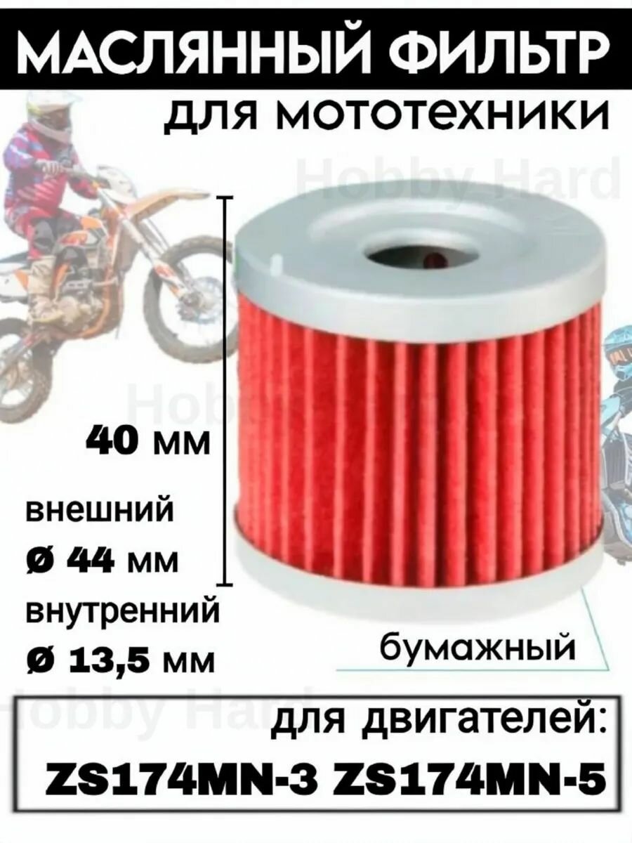 Фильтр масляный бумажный ZS174MN-3 ZS174MN-5 красный