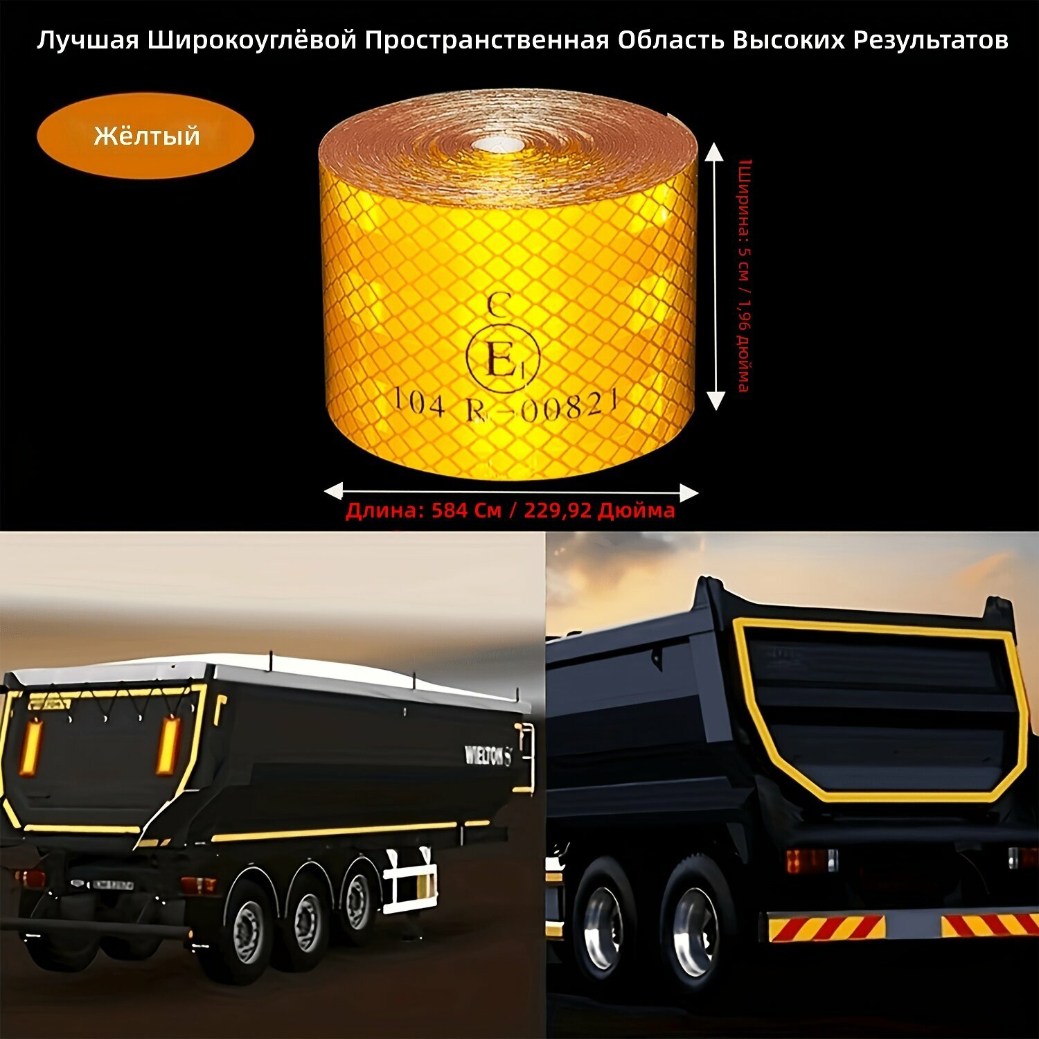 Светоотражающая лента желтая 584 см для автомобиля, прицепа, судна