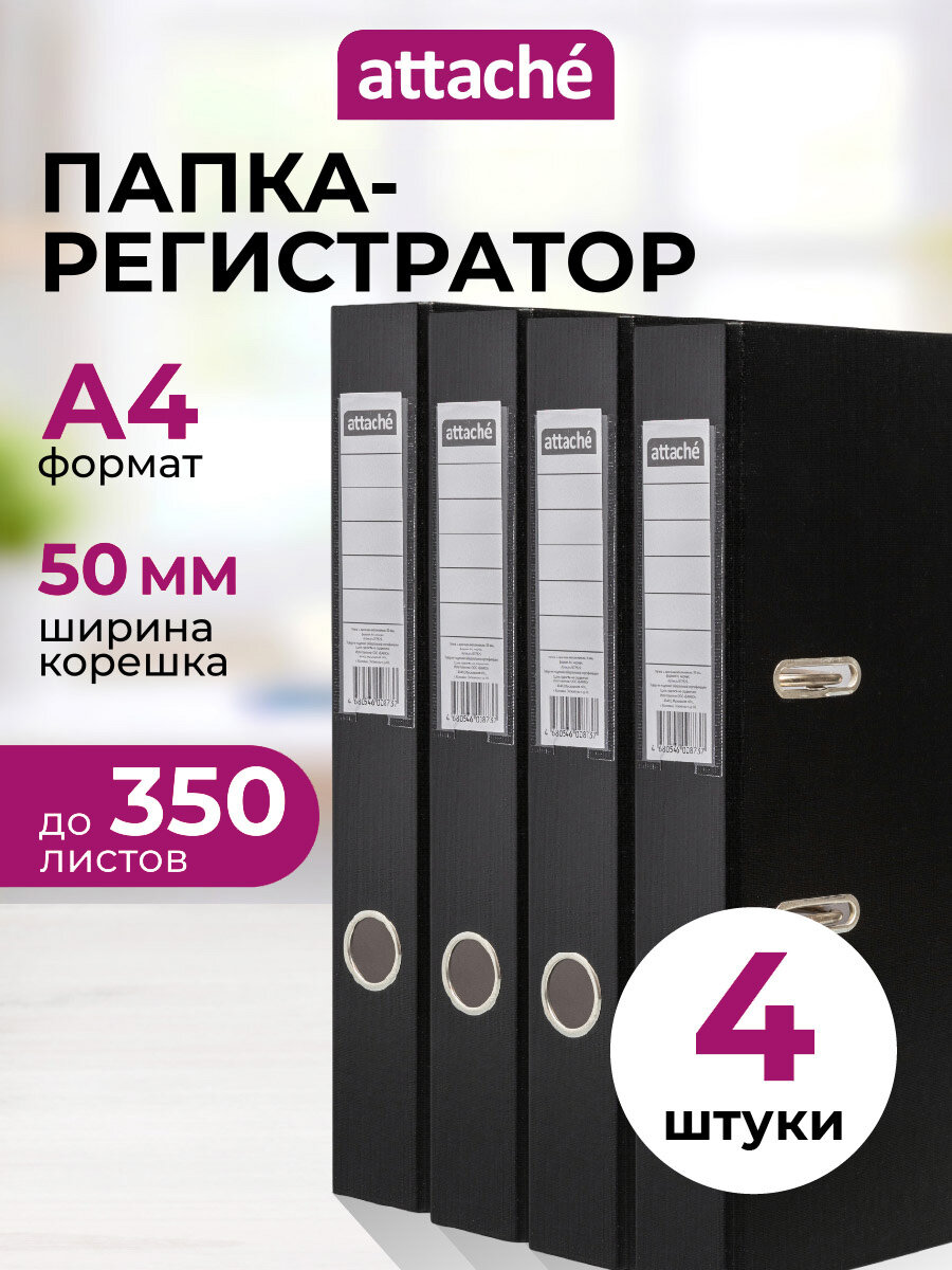 Папка регистратор А4 Attache, на кольцах, с арочным механизмом, для документов, 50 мм, до 350 листов, набор 4 штуки папки на кольцах арочные папки