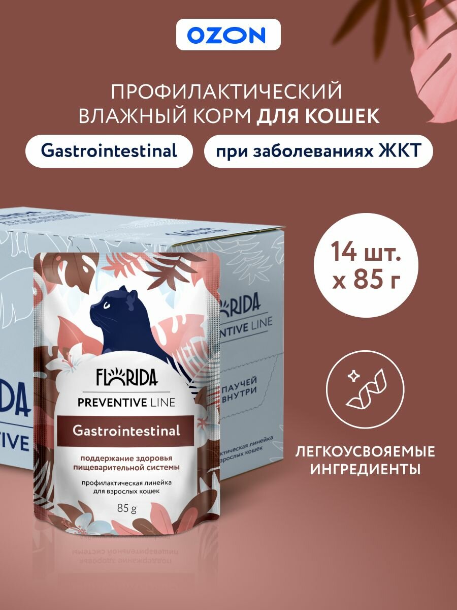 FLORIDA Паучи набор для кошек Gastrointestinal профилактика болезней желудочно-кишечного тракта, 14 шт по 85 г