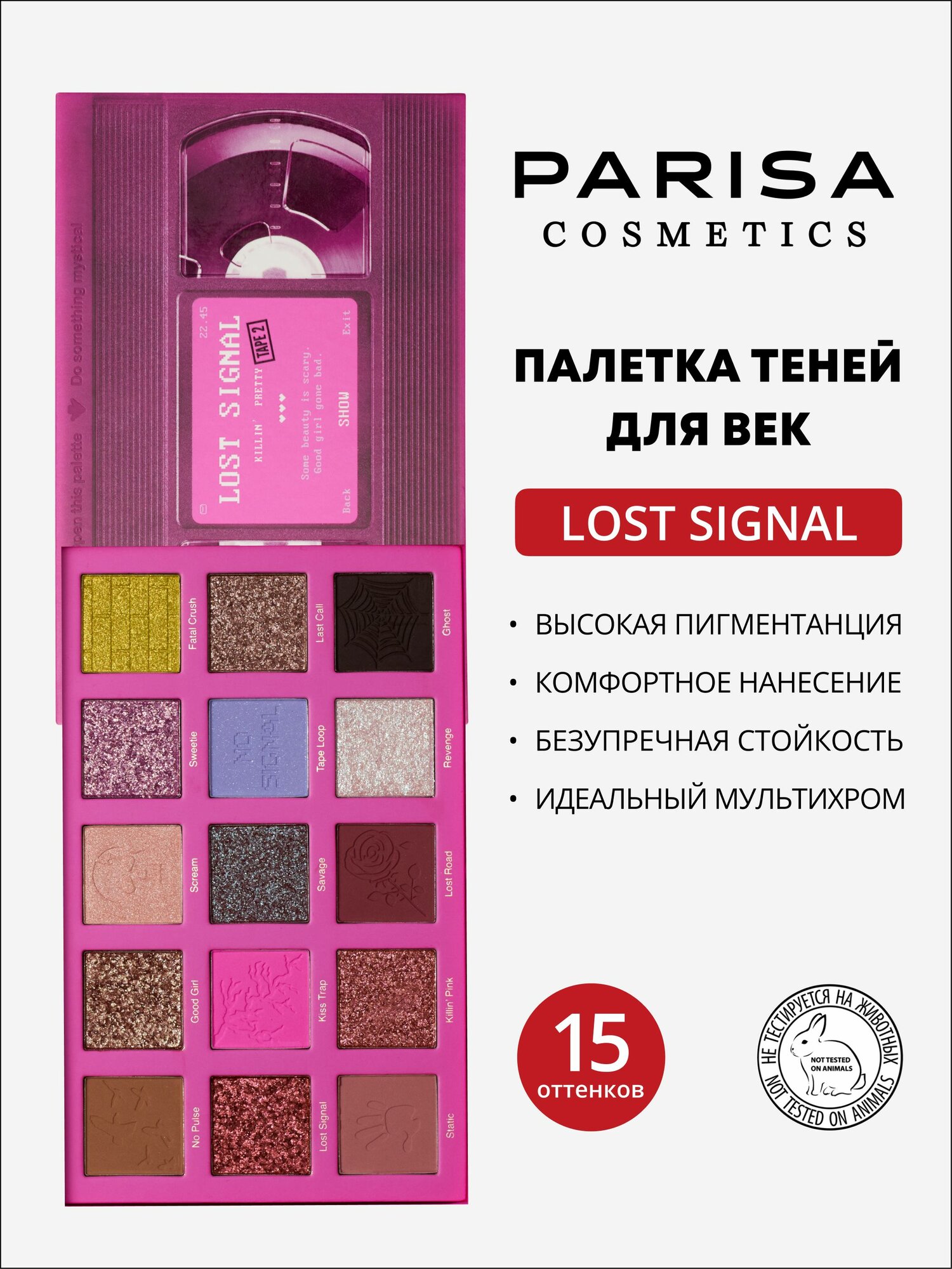 Палетка теней для век Parisa 15 оттенков LOST SIGNAL SOME PRETTY IS SCARY,18,4 гр. 15 оттенков 18,4 гр
