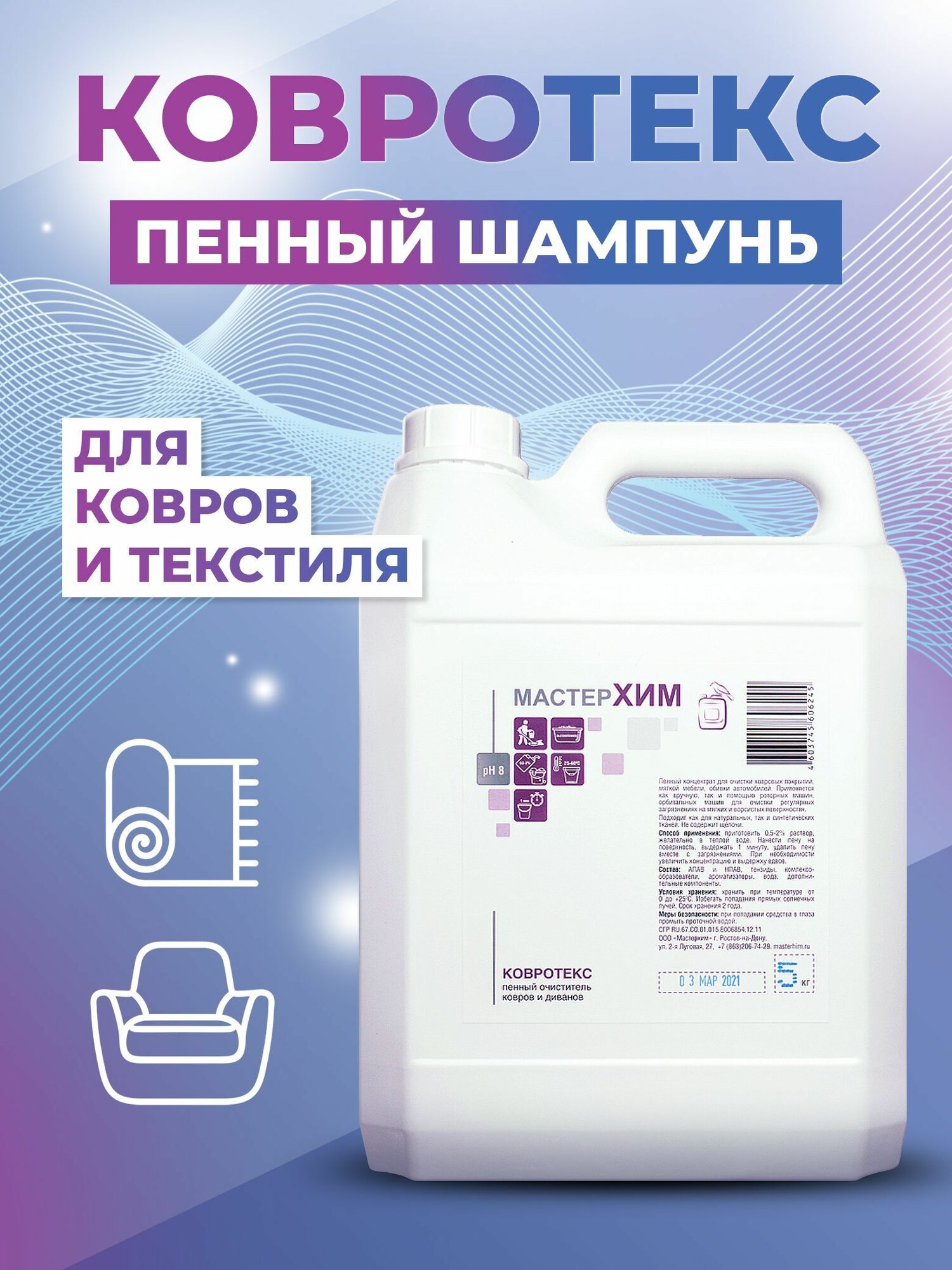 Шампунь очиститель для чистки ковров и мягкой мебели Ковротекс 5л