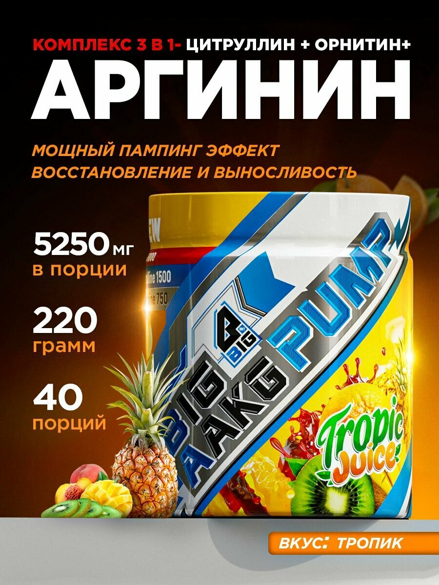 Аргинин BIGSNT аакг порошок 220 грамм, 40 порций, L-аргинин L-arginine аминокислоты с цитруллином, аргинин для мужчин цитруллин