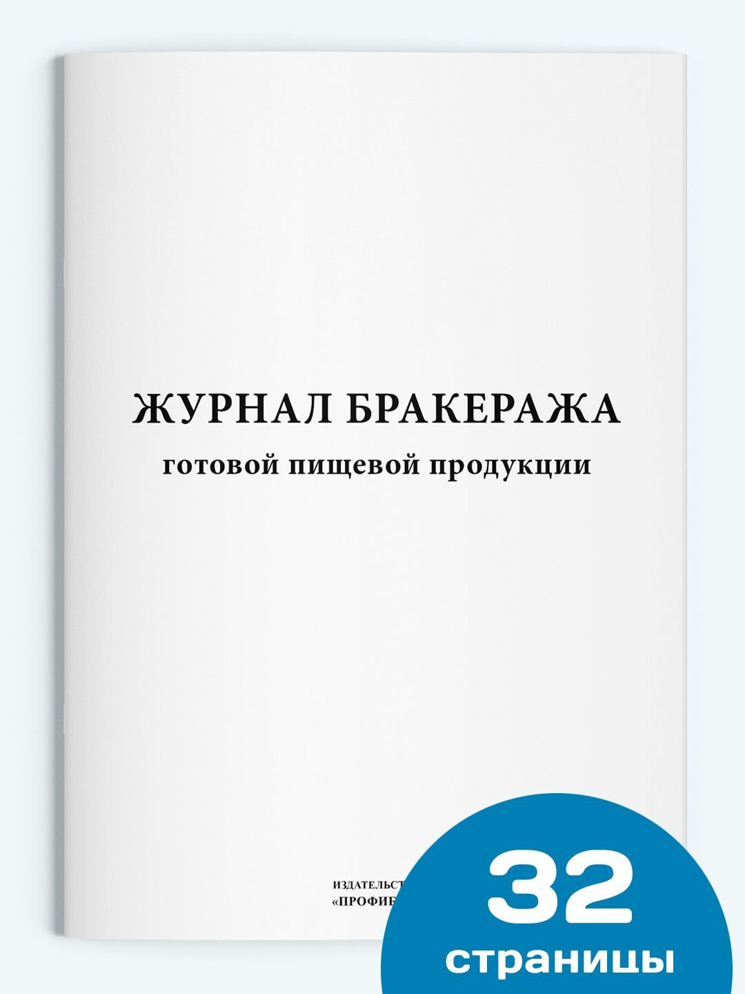 Журнал бракеража готовой пищевой продукции, 1 шт, 32 стр. пищевое производство контроль качества учет брака