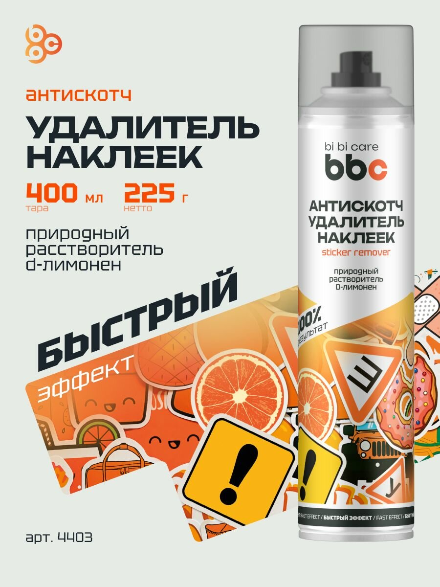 Удалитель наклеек антискотч от стикеров антиклей, удалитель следов клея антикраска bi bi care, 400 мл / 4403 спрей аэрозоль очиститель от клея