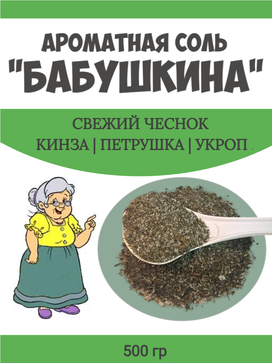Соль Бабушкина 500 гр