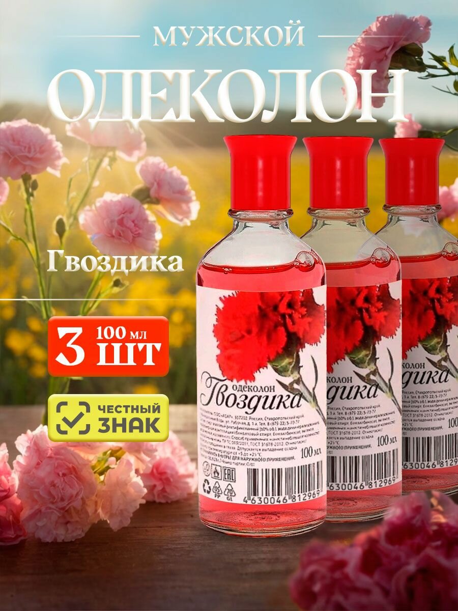 Абар Одеколон Гвоздика от комаров набор 3шт*100мл от комаров 100мл 3шт