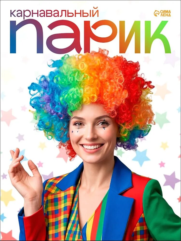 Парик карнавальный Кудряшки радужный / Парик клоуна