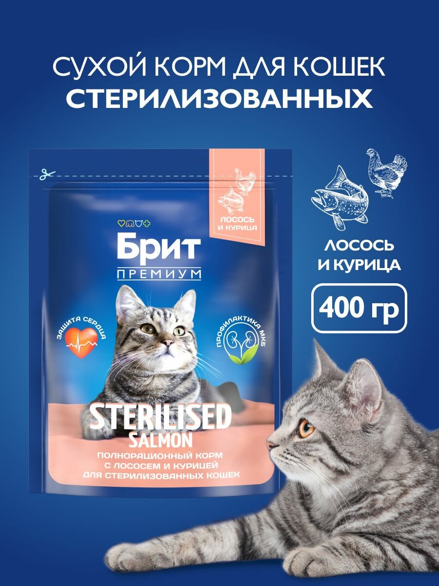 Корм для кошек сухой, Брит Премиум с лососем и курицей для стерилизованных кошек, 0,4 кг 400 грамм лосось и курица стерилизованные кошки