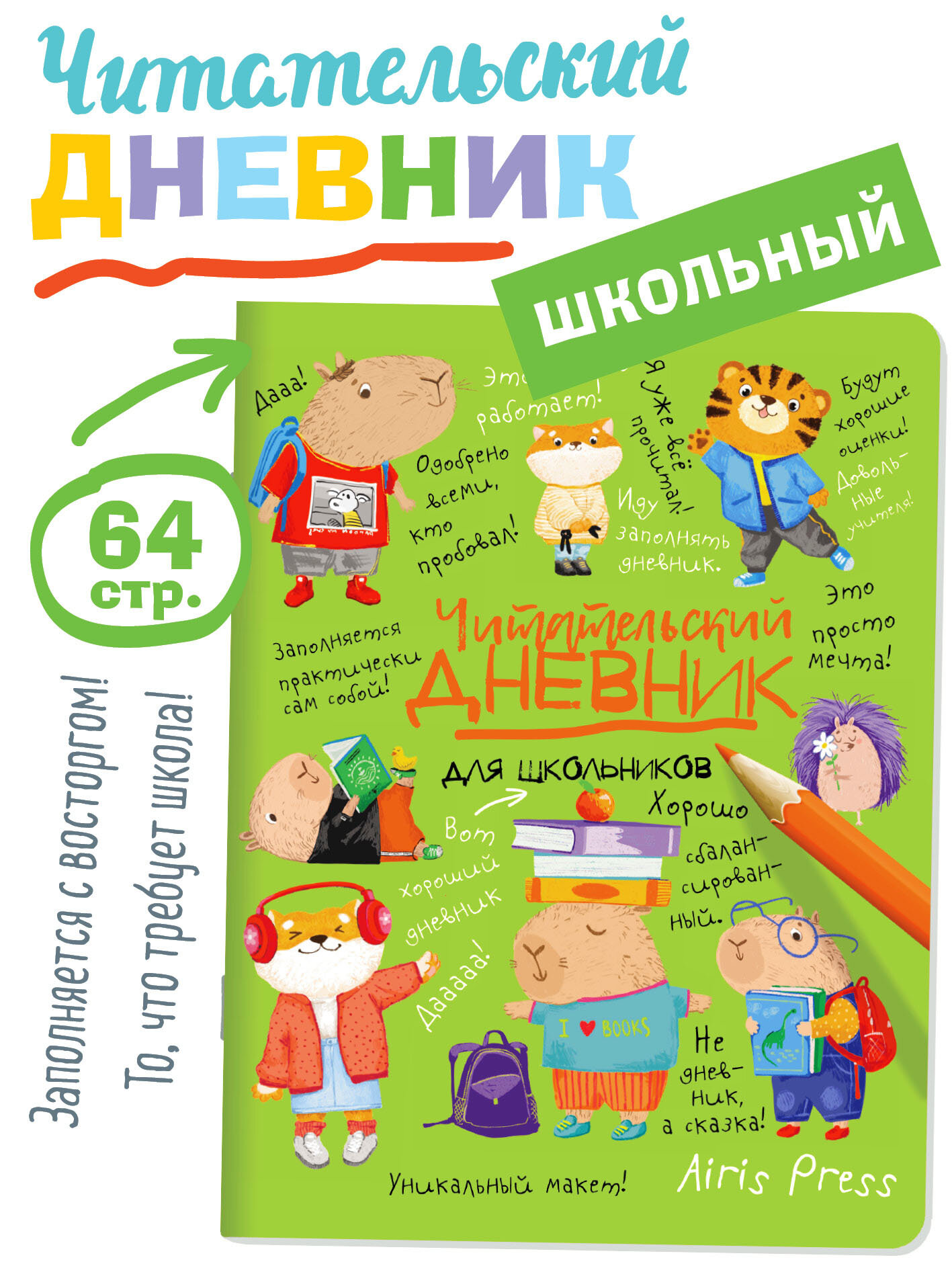 Читательский дневник для школьников Капибары в мире книг капибара мир книг