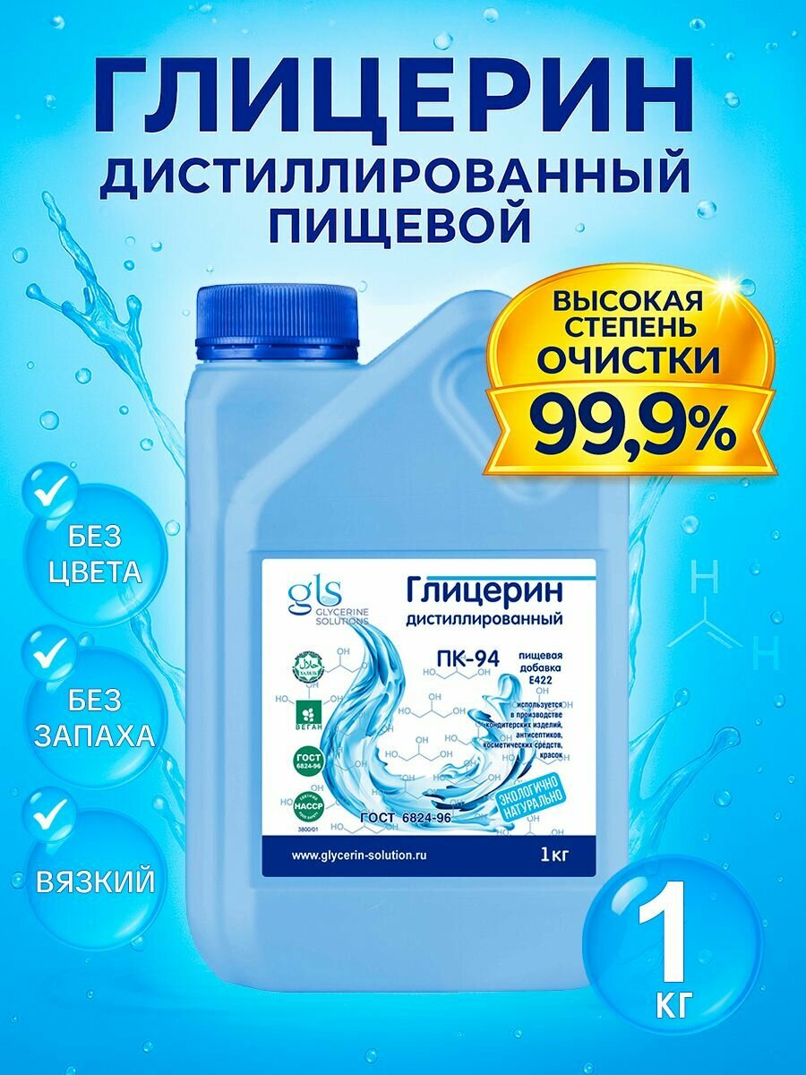 Глицерин дистиллированный пищевой 99,9 % E422 GLYCERINE SOLUTIONS ПК-94, 1 кг пищевой дистиллированный глицерин E422 1 кг глицерин 99,9%
