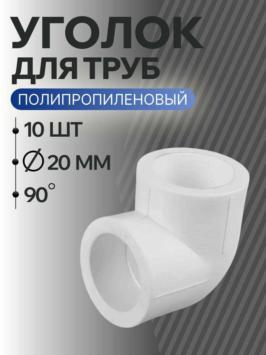 Уголок полипропиленовый 20 мм 90 гр. комплект 10 шт / фитинги для труб полипропилен